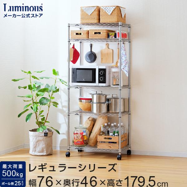 ルミナスレギュラーシリーズ 用途やスペースに合わせて選べる豊富なサイズバリエーションが魅力。・耐久性があるから頑丈で丈夫、長く使える。・防サビ効果で美しさをキープ、水回りでの利用にも最適・棚板1枚あたりの耐荷重は250kg。重たい荷物やスト...