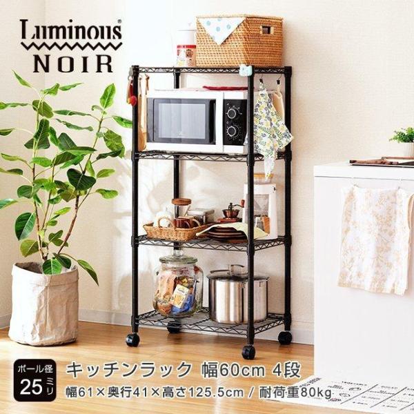 Luminousの、ノワールシリーズ。長く使える耐久性がありながら、デザイン性も高めたスチールラックです。この商品は、キャスター付きです。【ルミナスノワール スチールラックシリーズ】・スタイリッシュな艶消しブラック加工でお洒落な雰囲気・シン...