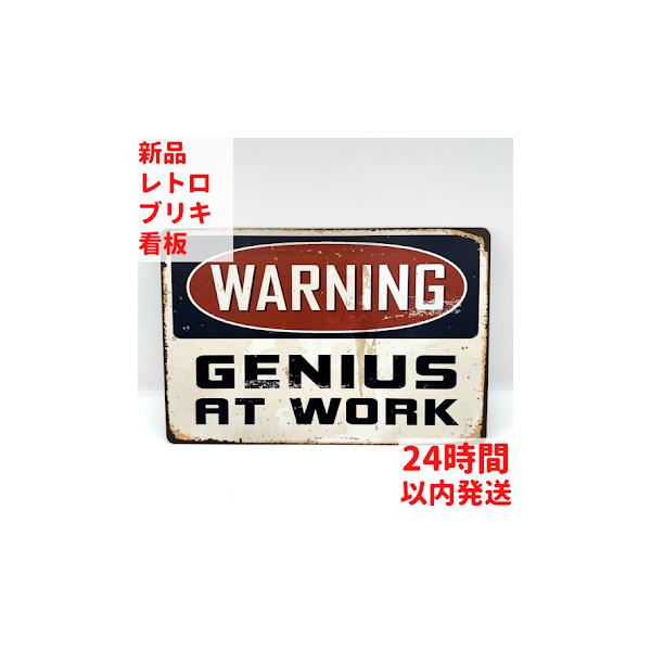 このブリキ看板は、「WARNING GENIUS AT WORK」のメッセージが目を引きます。ヴィンテージ風のデザインが特徴で、どんな空間にもアクセントを加えます。丈夫なブリキ素材で作られており、長持ちするインテリアアイテムです。横30cm...