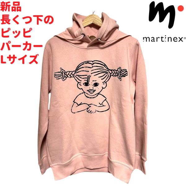 北欧フィンランドの人気ブランド Martinex（マルティネックス） による、名作「長くつ下のピッピ（Pippi Longstocking）」をモチーフにしたパーカーです。前面には元気いっぱいのピッピのイラストが大胆にプリントされており、着...