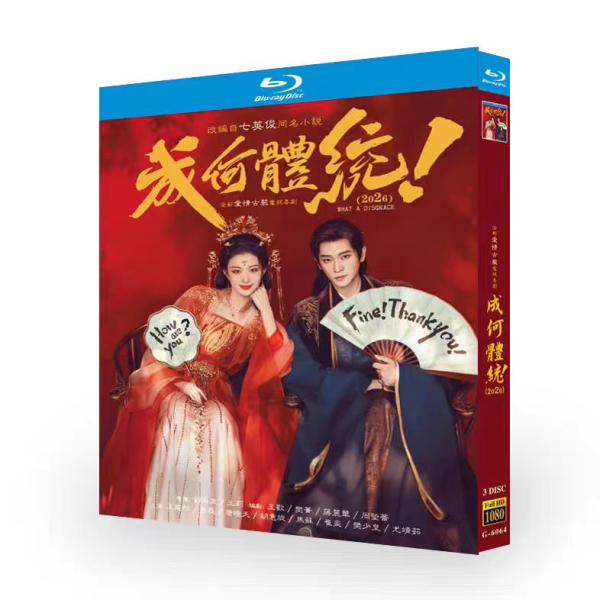 Blu-ray／3枚組内容：全話収録音声：中国語字幕：日本語邦題：みっともない英題：How Dare You!?説明：ごく普通の会社員・ユゥ・ワンインは、ある日突然小説の世界へ転生してしまい、その物語の「悪女」役を演じる運命に巻き込まれる。...