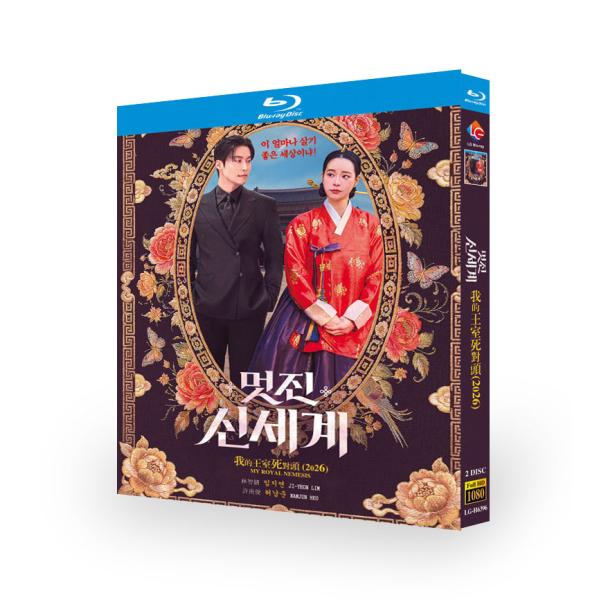 種類：Blu-ray内容：全話収録音声：韓国語字幕：日本語邦題：素晴らしき新世界英題：My Royal Nemesisあらすじ：朝鮮時代、悪名高い妖妃・カン・ダンシム（イム・ジヨン）は賜死された後、その魂が偶然にも2026年の無名女優・シン...