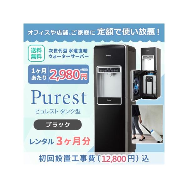 浄水型ウォーターサーバー 　タンク式こんな事感じた事ないですか？○今のウォーターサーバーのボトル代がバカにならない○ボトルの交換や注文がうっとうしい○スーパーでまとめてお水なら買ってる・・・○そのうちサーバーは考えてたそんなお客様へお勧めピ...