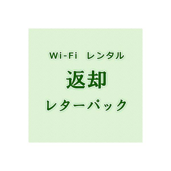 wifi レンタル専用返却レターパック代