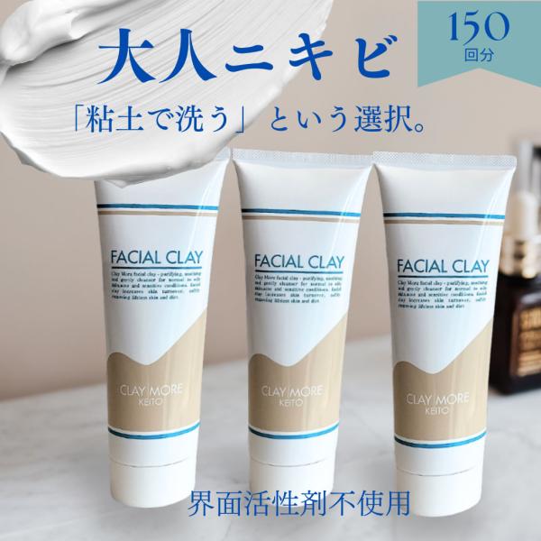 ■ 界面活性剤フリー・無油分・無香料・無着色フェイシャルクレイは、粘土を主成分としたシンプル設計の洗顔料です。クレイの吸着力により、毛穴に残った汚れや余分な皮脂をやさしく取り除き、肌をすこやかな状態に保ちます。洗浄によりニキビを防ぎ、毛穴詰...
