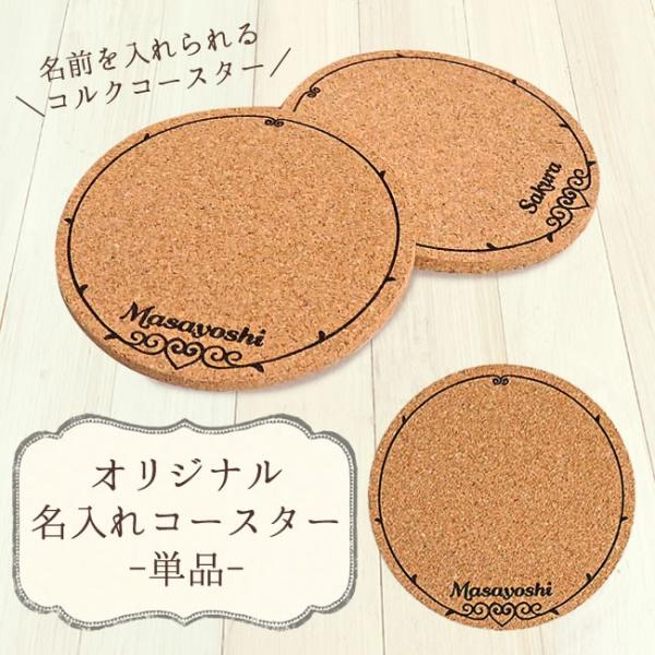 席札としてお使いいただけるコルク製の名入れコースターをご指定のお名前で製作します入れるお名前によって様々な用途でお使いいただけます※席札 プレゼント 開店記念 卒団記念・卒業記念 創立記念※英字最長20字まで。カタカナひらがな最長10文字ま...