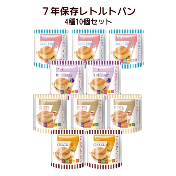 災害発生から救援が始まるまで、約3日分の食料と水分の確保が推奨されています。長期保存パンならパウチタイプで災害用バッグに場所を取らずに収納可能です。内容7年保存レトルトパン　10個MIX（ミルク・メープル・チョコ・ブルーベリー　バランスおま...