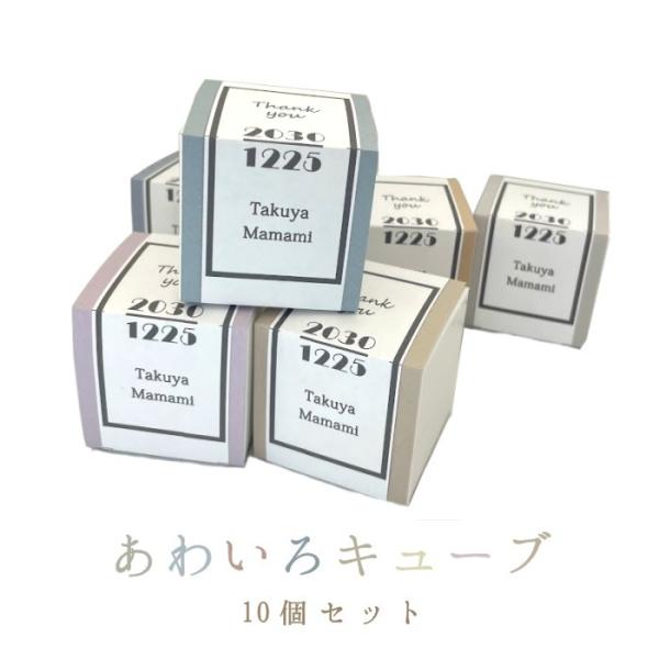ルナルーチェのダントツ人気の小箱をあわいろラッピングでおめかし♪こちらは「お名入れ」対応プチギフトです。お品物に印字する「おなまえ」「記念日」をお知らせください。 　内容：こんぺいとう１0個(各色1個）※アソートでの販売となります。色指定は...
