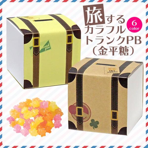 トランクをモチーフにしたカラフルでかわいいプチギフトに夫婦円満の象徴と言われる縁起物の金平糖を詰め込みました♪旅行にでかけるようなワクワク感のある当店オリジナルのプチギフトです。内容：金平糖10gサイズ：約5×5×5cm賞味期限：三か月※プ...