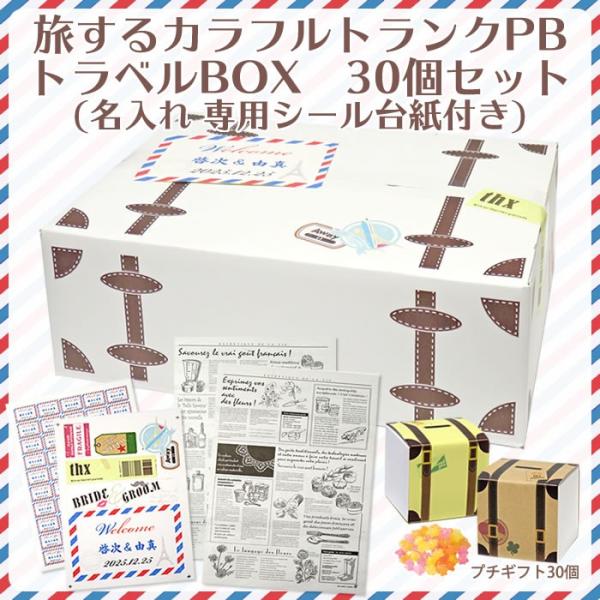 トランクデザインの箱にカラフルなトランクを詰め込んだ遊び心たっぷりのプチギフトです。同梱しているお名前シール台紙は、プチギフトやトランクボックスに貼ってデコレーションにお使いください♪英字新聞風ペーパーはトランクボックスの中に敷いて使えばオ...