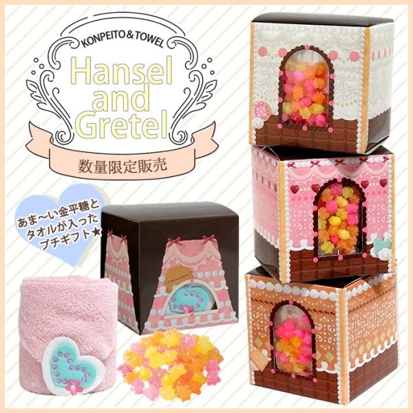 まるでお菓子の家のようなかわいボックスにはワンポイントチャーム付きのフェイスタオルと、あま〜い金平糖をセットにしました。 数量限定でお手軽価格の箱入りギフトはサマーギフトやお祝い返し、挨拶用にと万能にお使いいただけます。金平糖10g入り1袋...