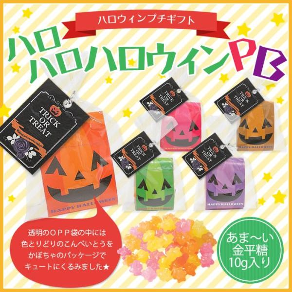 ハロウィンモチーフが入ったパッケージの中には、色鮮やかなこんぺいとう入り。 手渡しやすく、コスパも抜群なのでハロウィンイベントなどで大量に配る時などにオススメのプチギフトです！内容：金平糖10g入りサイズ：約10×14cm賞味期限：三か月※...
