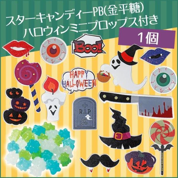 トリックオアトリート！ 昔ながらのあま〜いお菓子、金平糖にハロウィンモチーフのミニプロップスを付けたハロウィンにぴったりのプチギフト★ミニプロップスはランダムでお届けするので、何が届くかドキドキワクワクです！ミニプロップスに長い棒やオシャレ...