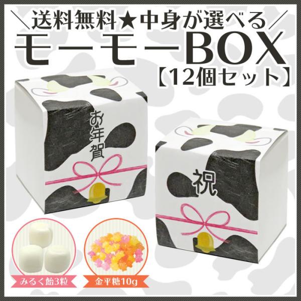 送料無料のお得な12個セット！牛模様のパッケージに【祝】や【お年賀】といった文言を入れられます♪丑年を祝うのにぴったりな小箱の中身は縁起物として古来より好まれてきた金平糖、濃厚な味わいが楽しめるミルク飴の2種類からお選びいただけます★金平糖...