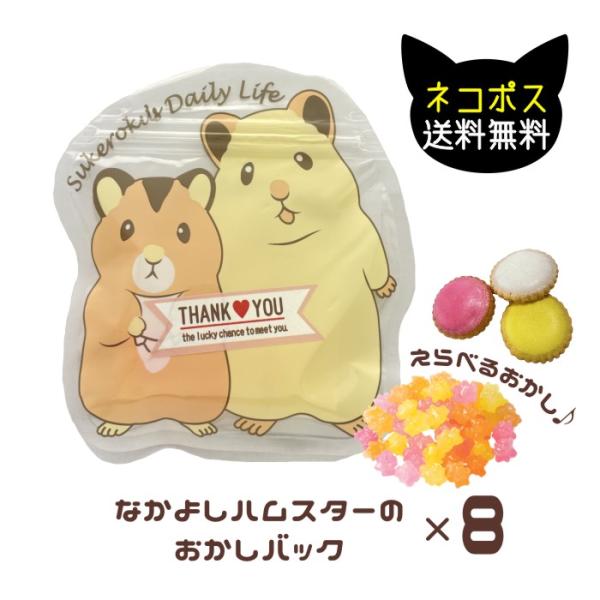 SNSで人気のハムスター、助六とジロがプチギフトになっちゃった♪プチプラ＆コンパクトサイズなので、持ち運びにも便利！ライブ、コンサートでのお土産、コミケなどのオフ会、お茶会にもおすすめです。▲▲▲名入れは有料にて承ります。名入れのご希望をい...