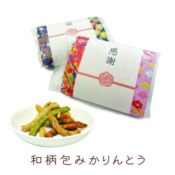 【発売日：2022年12月23日】国産素材にこだわった手作りのかりんとうを<br>華やかな和柄でおめかし。<br>「上書き」が選べるから、ご挨拶にぴったり。想いが伝わる和風プチギフト。※こちらは５０個よりご注文受付商...