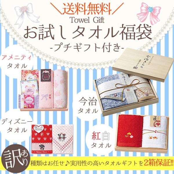 種類は当店にお任せ！実用性の高いタオルギフトを最低2箱保証した、とってもお得なお試しタオルギフト福袋！有名ブランドのタオルや、ホテル仕様のタオル、アメニティの付いたタオルなど、様々な種類のタオルギフトが最低2箱入った送料無料の赤字商品。引出...