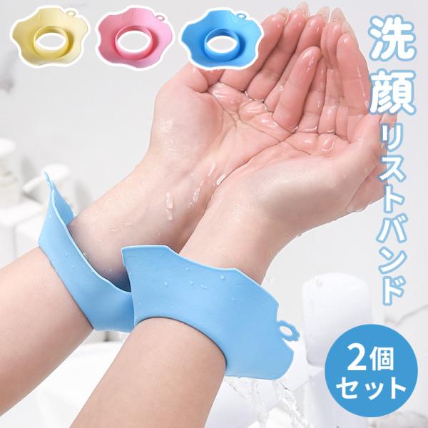 とっても便利な洗顔用リストバンド 袖濡れ防止 肌触り優しい サッと水洗いでピカピカ 収納簡単
