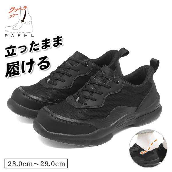 PAFHL 安全靴 作業靴 あんぜん靴 立ったまま履ける 鋼先芯 つま先保護 セーフティーシューズ 男女兼用 レディース シューズ 靴 耐滑 軽量 通気 クッション性 滑り止 JSAA A種相当 23.0cm~29.0cm クツベラフリー