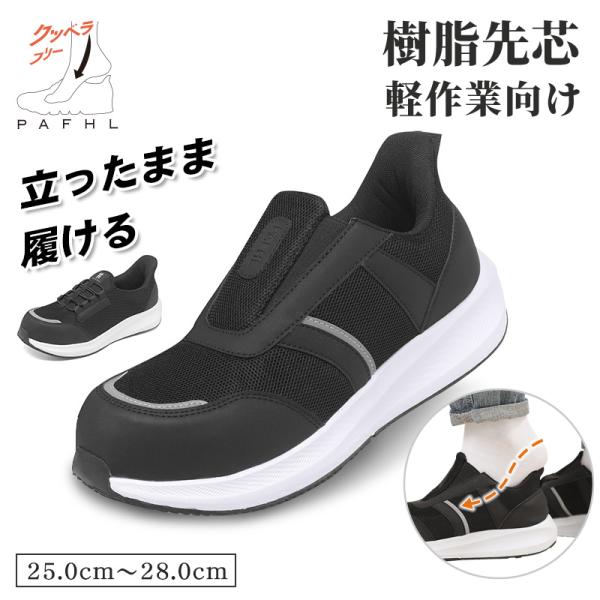 PAFHL 安全靴 スニーカー あんぜん靴 立ったまま履ける 樹脂先芯 軽作業用 作業靴 セーフティーシューズ メンズ ウォーキング シューズ 靴 つま先保護 耐滑 軽量 通気 衝撃吸収ソール クッション性 滑り止 JIS L級相当 EE ...