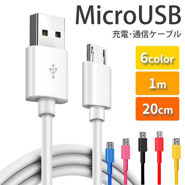 商品詳細商品名：Micro USB ケーブル （約1m/20cm）サイズ：ケーブル長さ：約1m/20cm（コネクタの長さ含む）規　格：USB2.0 規格コネクタ形状：USB Aコネクタオス-マイクロUSB Bコネクタオス対応機種：USB M...