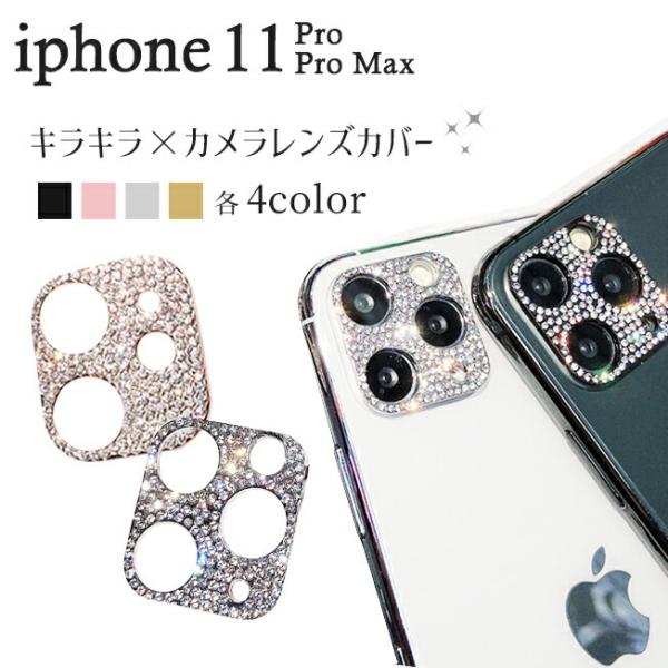 ◆商品名iPhone11 iPhone11Pro Max フィルム レンズカバー カメラレンズ ガラスフィルム カメラ 全面保護 きらきら 傷防止 ラインストーン レンズ デコ キラキラ アイフォン11 アイフォン11プロ マックス◆対応サ...
