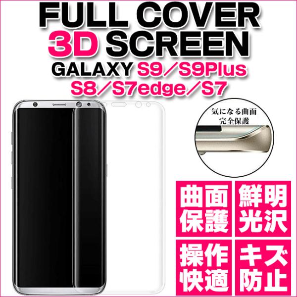 商品詳細商品名：GALAXY S8 / GALAXY S7 EDGE　PET製 3D保護フィルム仕様わずか0.1mmのスリムな3Dフィルムはより軽く、 使用感に優れています。フィルムの角にラウンド処理を施し、GALAXY S8/GALAXY...