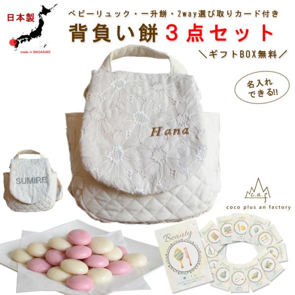 一升分の紅白丸餅とガーランドとして2wayで使える選び取カードとベビーリュックの3点セット。【リュックサイズ・詳細】■モデル月齢：1歳2か月■たて：19cm■よこ：17.5cm■マチ：9cm■持ち手長さ：16cm(縫い目より)■持ち手紐幅：...