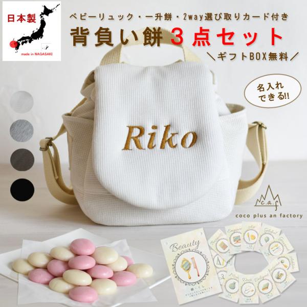 一升分の紅白丸餅とガーランドとして2wayで使える選び取カードとベビーリュックの3点セット。【リュックサイズ・詳細】■モデル月齢：1歳2か月■たて：19cm■よこ：17.5cm■マチ：9cm■持ち手長さ：16cm(縫い目より)■持ち手紐幅：...