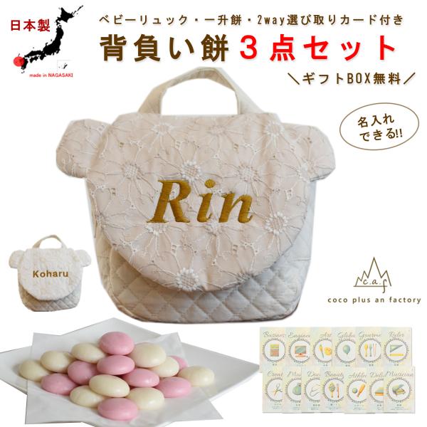一升分の紅白丸餅とガーランドとして2wayで使える選び取カードとベビーリュックの3点セット。【リュックサイズ・詳細】■モデル月齢：1歳2か月■たて：19cm■よこ：17.5cm■マチ：9cm■持ち手長さ：16cm(縫い目より)■持ち手紐幅：...