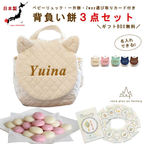 一升分の紅白丸餅とガーランドとして2wayで使える選び取カードとベビーリュックの3点セット。【リュックサイズ・詳細】■モデル月齢：1歳2か月■たて：19cm■よこ：17.5cm■マチ：9cm■持ち手長さ：16cm(縫い目より)■持ち手紐幅：...