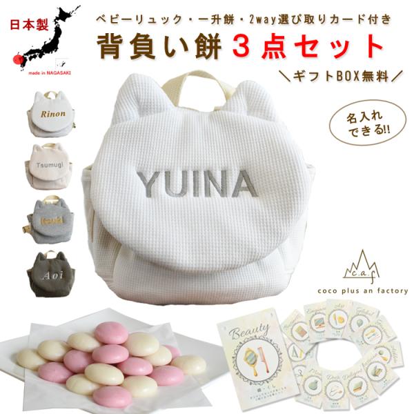一升分の紅白丸餅とガーランドとして2wayで使える選び取カードとベビーリュックの3点セット。【リュックサイズ・詳細】■モデル月齢：1歳2か月■たて：19cm■よこ：17.5cm■マチ：9cm■持ち手長さ：16cm(縫い目より)■持ち手紐幅：...
