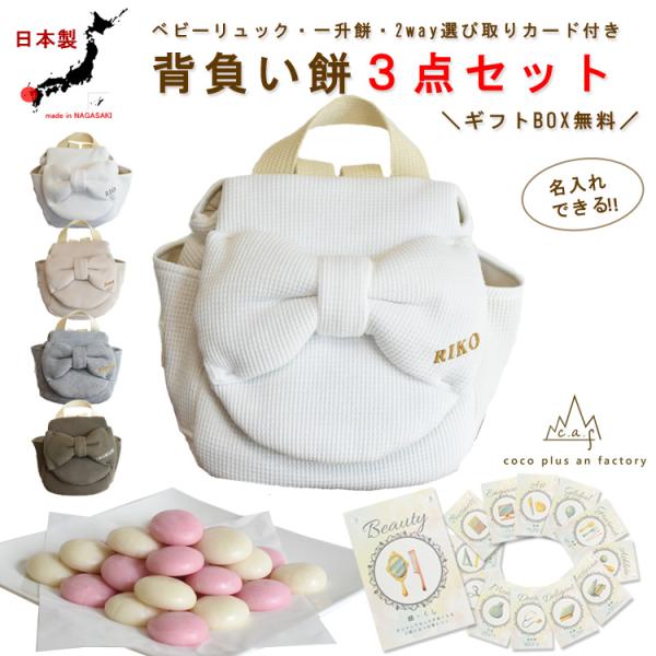 一升分の紅白丸餅とガーランドとして2wayで使える選び取カードとベビーリュックの3点セット。【リュックサイズ・詳細】■モデル月齢：1歳2か月■たて：19cm■よこ：17.5cm■マチ：9cm■持ち手長さ：16cm(縫い目より)■持ち手紐幅：...