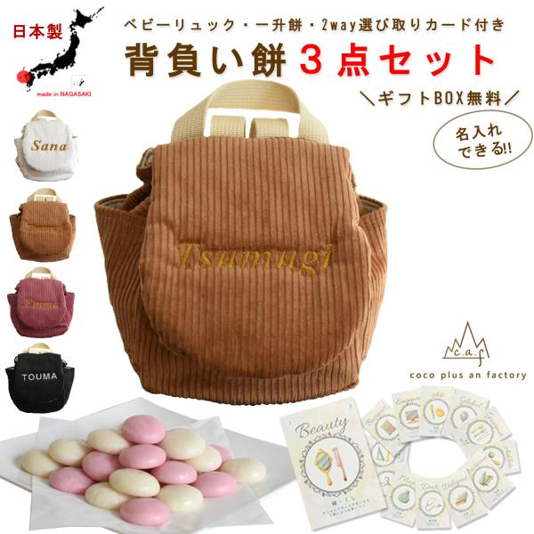 一升分の紅白丸餅とガーランドとして2wayで使える選び取カードとベビーリュックの3点セット。【リュックサイズ・詳細】■モデル月齢：1歳2か月■たて：19cm■よこ：17.5cm■マチ：9cm■持ち手長さ：16cm(縫い目より)■持ち手紐幅：...