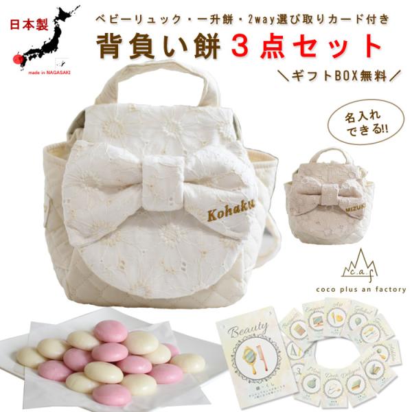 一升分の紅白丸餅とガーランドとして2wayで使える選び取カードとベビーリュックの3点セット。【リュックサイズ・詳細】■モデル月齢：1歳2か月■たて：19cm■よこ：17.5cm■マチ：9cm■持ち手長さ：16cm(縫い目より)■持ち手紐幅：...