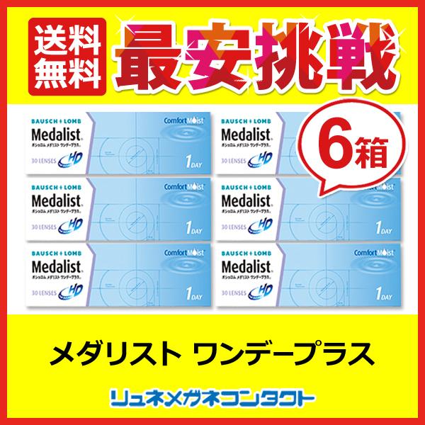 商品名：メダリストワンデープラス 6箱セット 1day 1日使い捨て コンタクトレンズ 送料無料同度数３箱以上の場合は９０枚パックにてお送り致します。３０枚パックをご希望の場合は備考欄にご記載下さい。