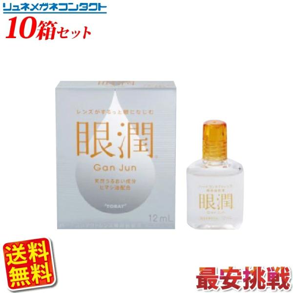 商品名：眼潤 10箱セット ハードレンズ用装着液  送料無料眼潤 10箱セット製造元 : 東レ12ml眼潤はハードコンタクトレンズ用装着液です。