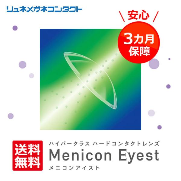商品名：メニコンアイスト 旧セレスト 安心3ヶ月保障 常用ハードコンタクトレンズ