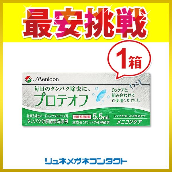 商品名：メニコン プロテオフ 1箱 タンパク除去剤プロテオフ製造元 : メニコン 5.5ml