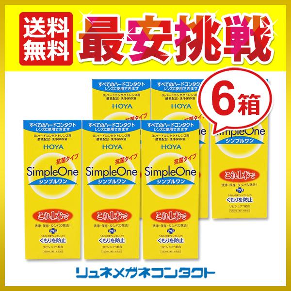 商品名：シンプルワン 120mL 6本セット ハードコンタクトレンズ用 ケア用品シンプルワン　120mL×６本