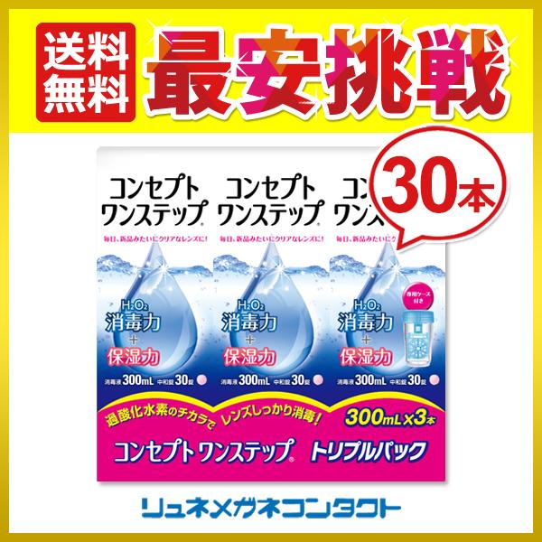 商品名：コンセプトワンステップ 300mL 30本セット 送料無料コンセプトワンステップ製造元 : AMOジャパン300ml×30本コンセプトワンステップはソフトコンタクトレンズ用ケア用品です。