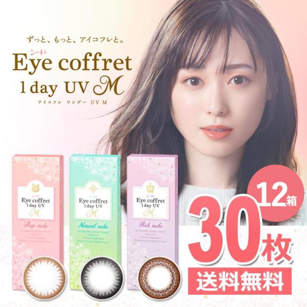 商品名：シード アイコフレ ワンデー UV M 30枚 サークルレンズ Eye coffret 1day UV M 黒 茶 1日使い捨て カラーコンタクトレンズ 送料無料医療機器承認番号　23000BZX00077000