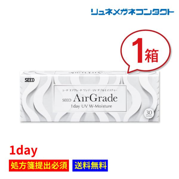 商品名：シード エアグレード ワンデー UV ダブルモイスチャー 1箱 SEED AirGrade 1day UV W-Moisture 1日使い捨て コンタクトレンズ 送料無料