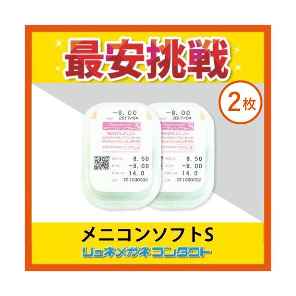 商品名：メニコンソフトS 2枚セット 安心3か月保障 常用ソフトコンタクトレンズ 送料無料