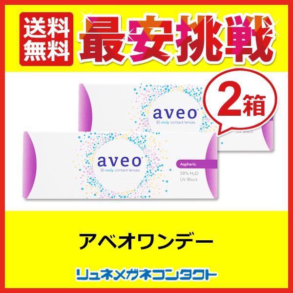商品名：アベオワンデー 2箱セット  aveo 送料無料2024年の11月より、外装の一部を変更してシュリンクラップ包装の無い仕様となります。しばらくの間、従来のシュリンクラップ加工品と、ラップ放送の無い製品とが混在してお手元に届く場合もご...