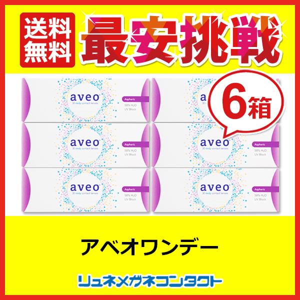 商品名：アベオワンデー 6箱セット aveo 送料無料2024年の11月より、外装の一部を変更してシュリンクラップ包装の無い仕様となります。しばらくの間、従来のシュリンクラップ加工品と、ラップ放送の無い製品とが混在してお手元に届く場合もござ...