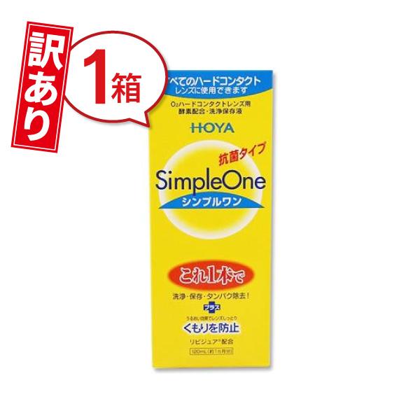 ※使用期限2025年10月までの為、訳アリとして販売致します。商品名：シンプルワン 120mL ハードコンタクトレンズ用 ケア用品シンプルワン　120ｍｌ