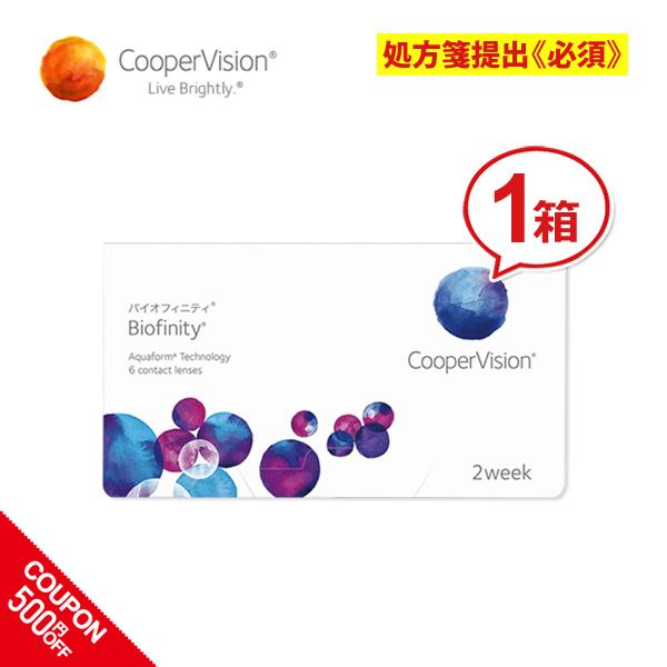 商品名：クーパービジョン バイオフィニティ 1箱  2週間使い捨て 2ウィーク coopervision biofinity 2week コンタクトレンズ 送料無料