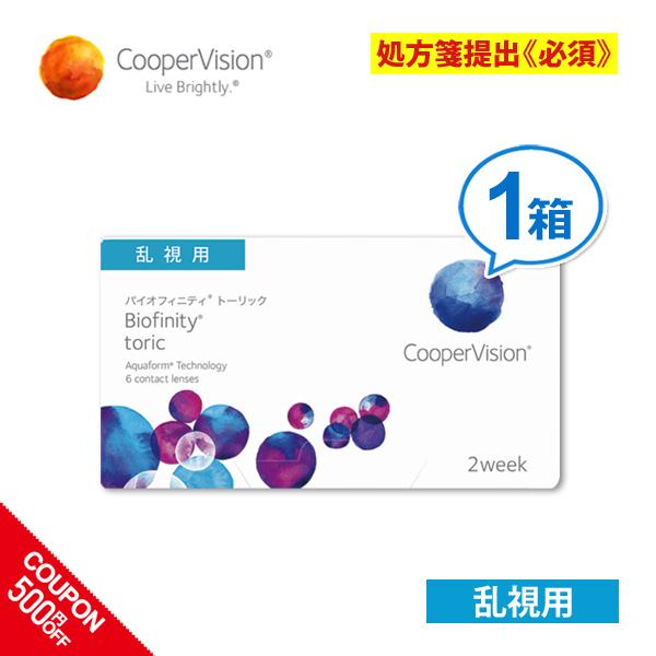 商品名：クーパービジョン バイオフィニティ トーリック 乱視用 1箱 2週間使い捨て 2ウィーク coopervision biofinity toric 2week コンタクトレンズ 送料無料