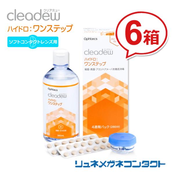 商品名：クリアデュー ハイドロワンステップ 6箱セット ソフトコンタクトレンズ用 送料無料《 特徴 》・ウイルス・細菌を99.9％消毒（※1）・酵素の力ですっきり洗浄！不快感を解消・うるおいを保つ機能性ヒアルロン酸配合（※2）※1 すべての...